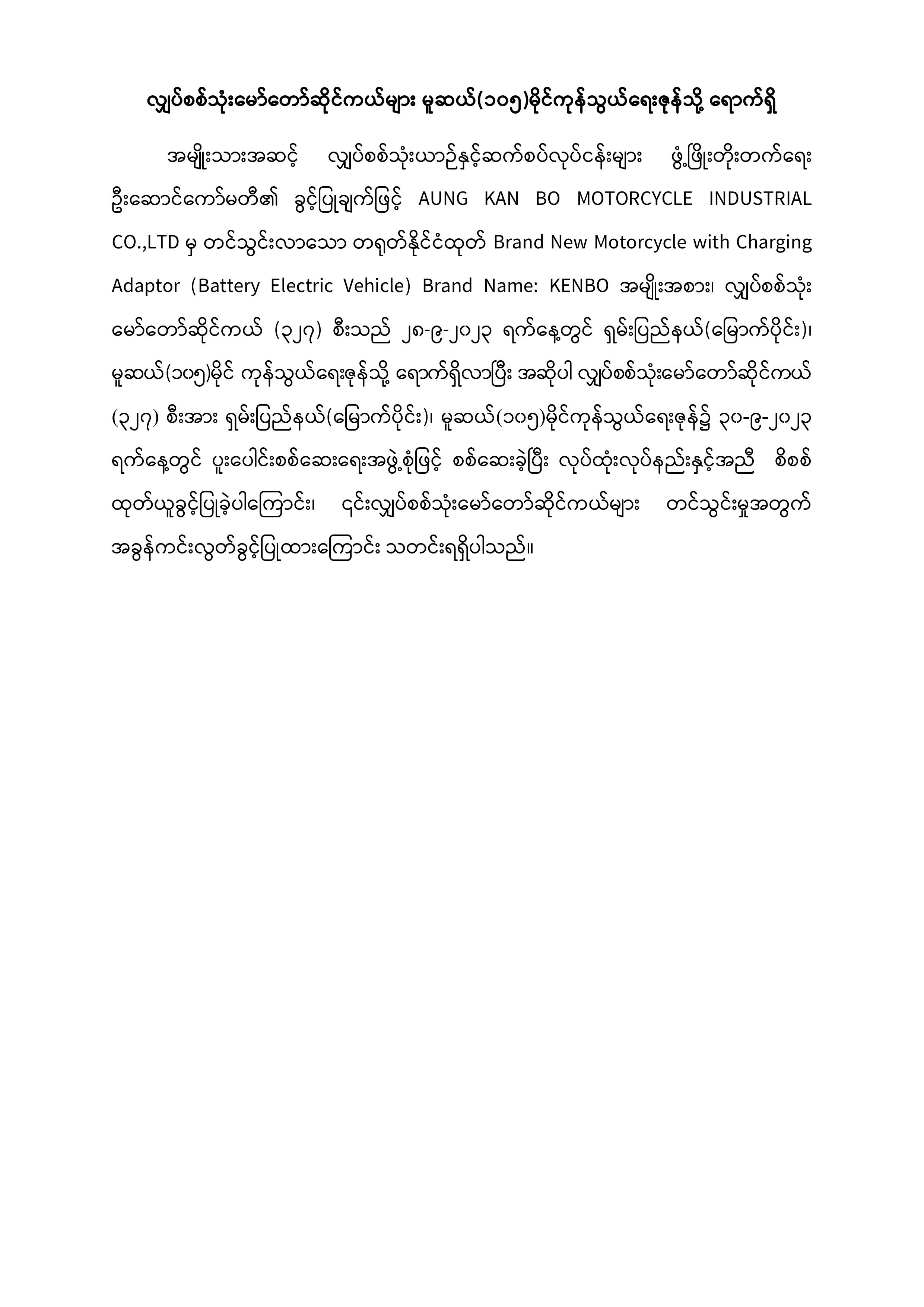 လျှပ်စစ်သုံးမော်တော်ဆိုင်ကယ်များ မူဆယ် ၁၀၅ မိုင်ကုန်သွယ်ရေးဇုန်သို့